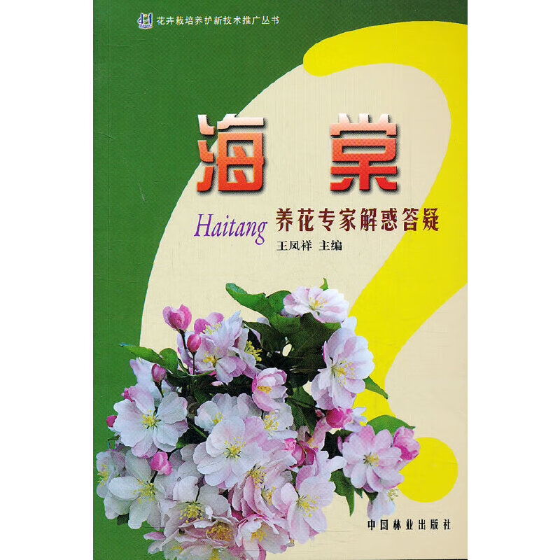 海棠(养花专家解惑答疑)