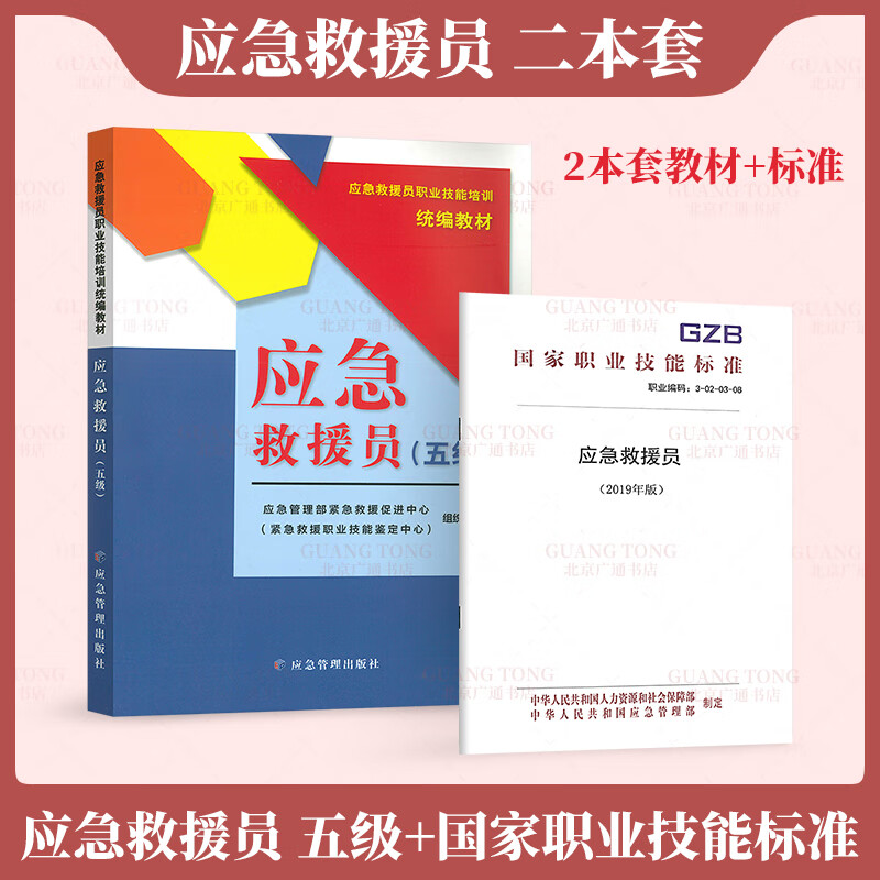 2本套教材+标准 应急救援员 五级+国家职业技能标准 应急管理部紧急救援促进中心编写职业技能培训统编教材 应急管理出版社