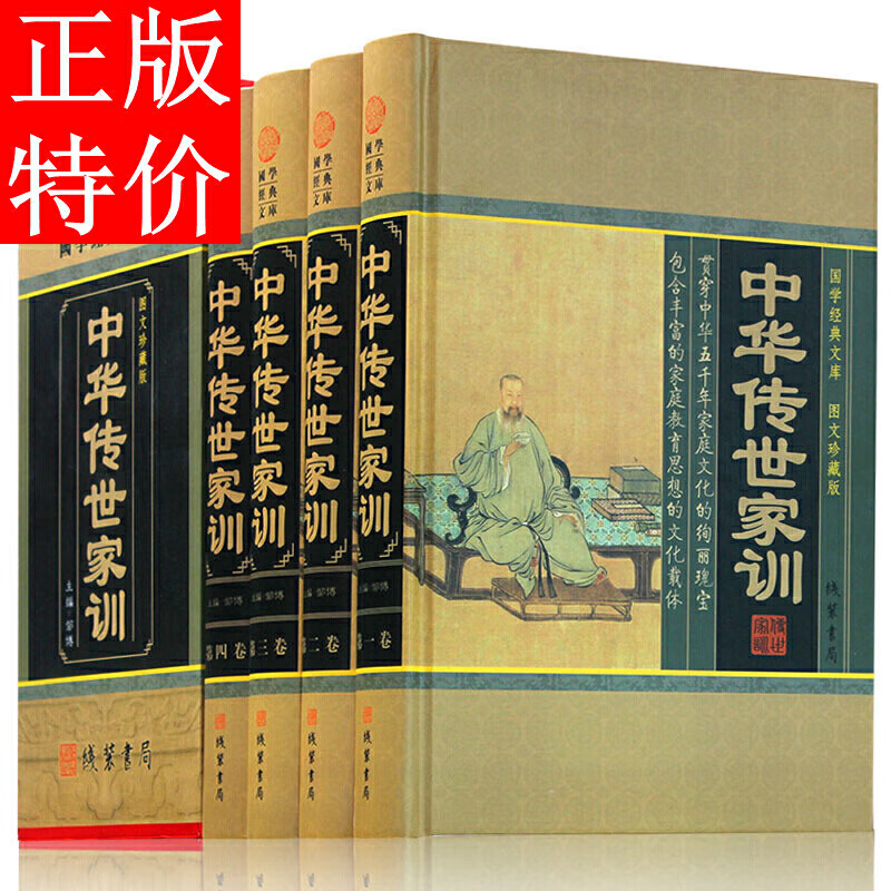 中华传世家训 4卷 家教人际沟通 为人处世 文白对照历代家教励志 治家慈孝颜氏家训 推荐 家训 中华书局 全四卷16开礼品盒装