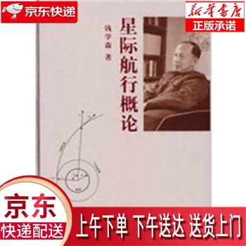 【新华畅销图书】星际航行概论 钱学森 中国宇航出版社