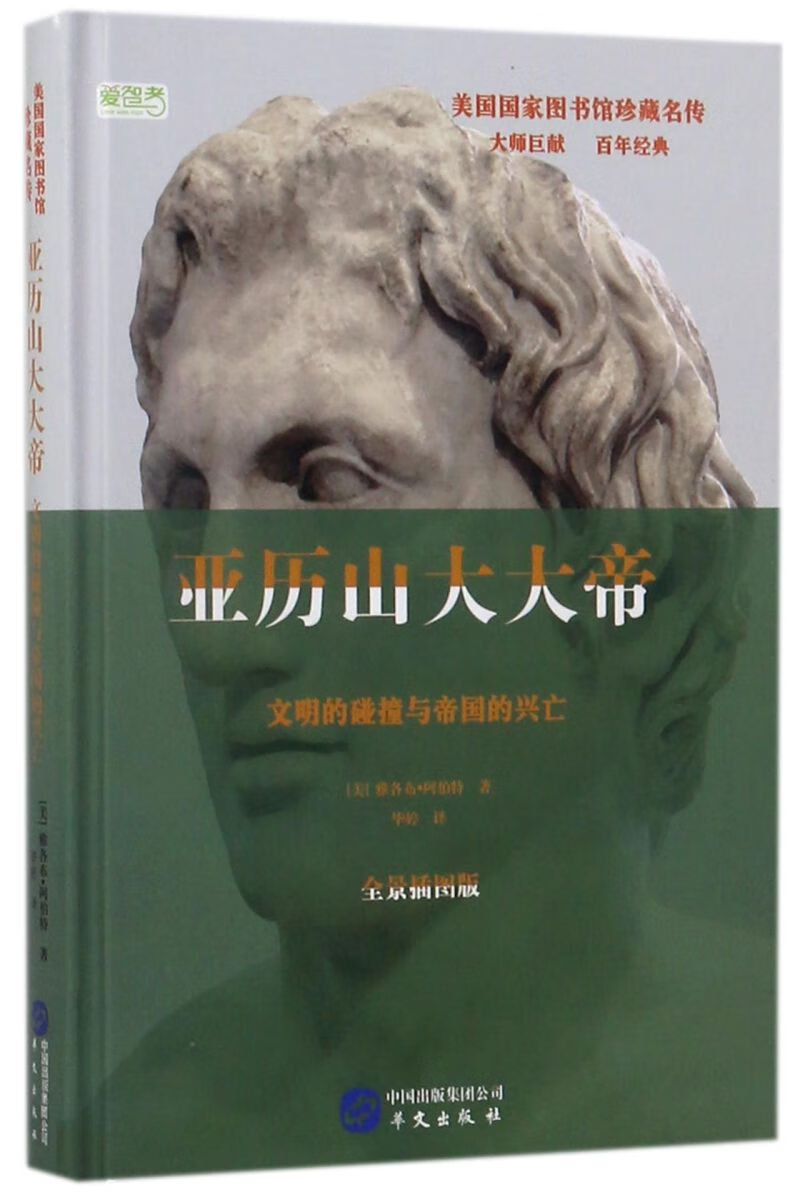 亚历山大大帝(文明的碰撞与帝国的兴亡全景插图版)(