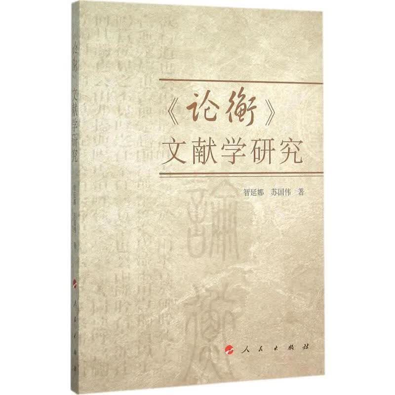 论衡文献学研究 智延娜 人民出版社