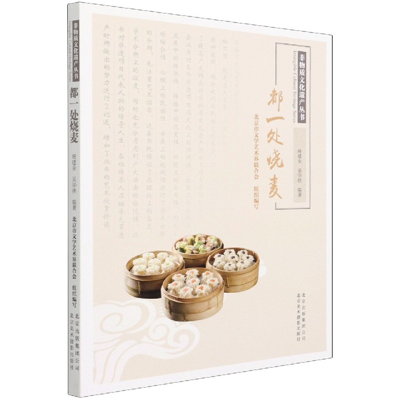 都一处烧麦/非物质文化遗产丛书