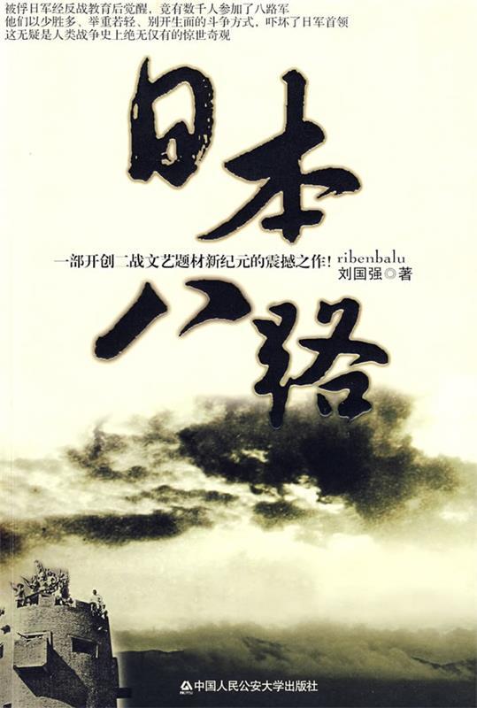 日本八路 刘国强 著【书】