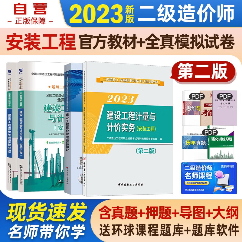 【单本包邮】 二级造价师教材2023 二造价师教材+全真模拟试卷 二造安装工程 计划社基础知识+计量与计价实务4本套北京山东陕西四川甘肃江西广东广西湖南上海浙江湖北重庆河北江苏云南全国通用