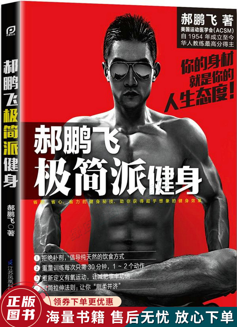 郝鹏飞极简派健身