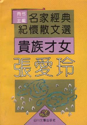 【书】贵族才女张爱玲