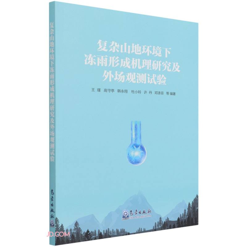 复杂山地环境下冻雨形成机理研究及外场观测试验