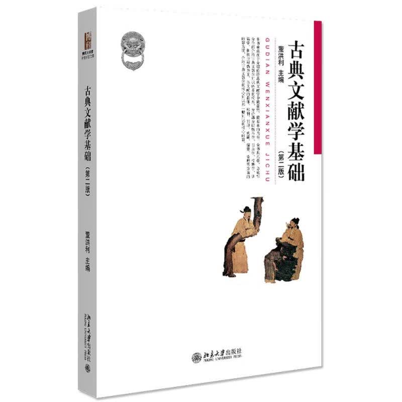古典文献学基础(第2版)