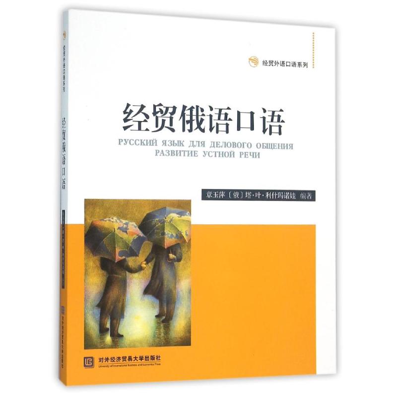 经贸俄语口语 章玉萍 著 外语－俄语