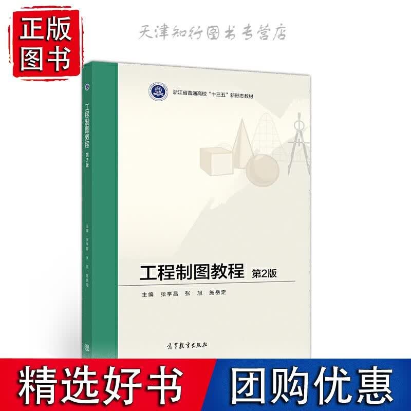 工程制图教程 第2版