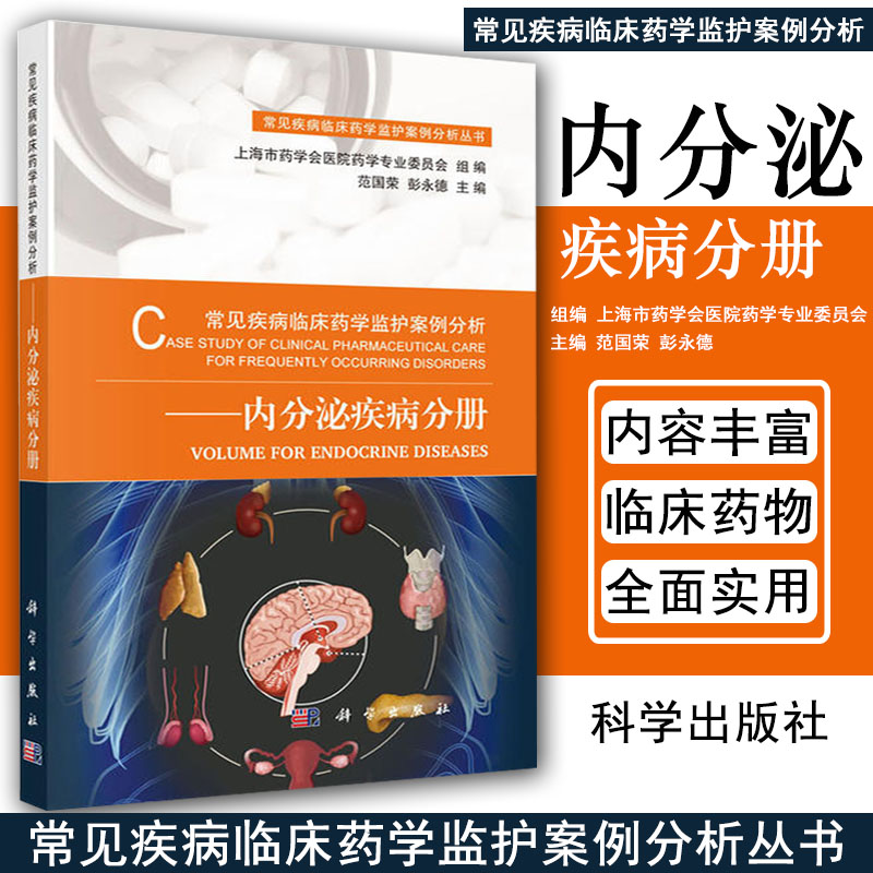 现书 常见疾病临床药学监护案例分析——内分泌疾病分册 范国荣 彭永德 978703059340