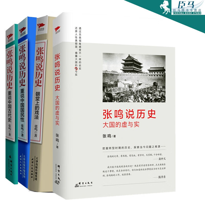 张鸣说历史系列套装全5册【多规格自选】大国的虚与实+朝堂上的戏法+重说中国古代史+重说中国国民性+角落里的民国 张鸣说历史系列(套装共4册)