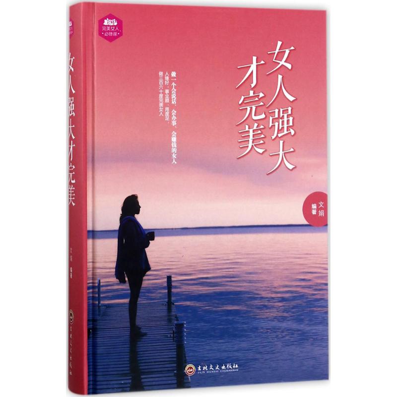 女人强大才完美【特惠】