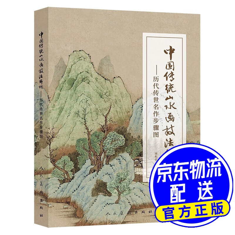 中国传统山水画技法解析 历代传世名作步骤图