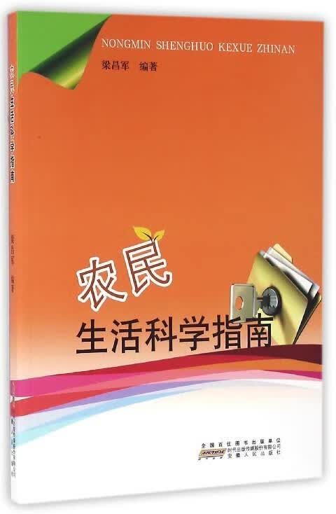 农民生活科学指南 梁昌军【书】