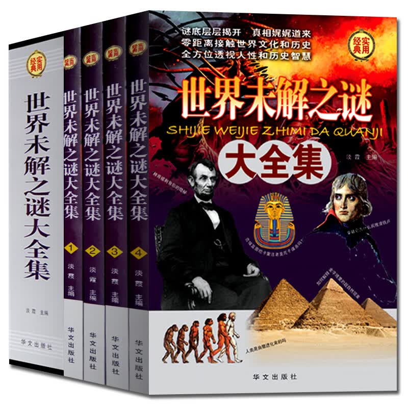 【神券专区】世界未解之谜大全集4册 世界奇迹之迷探索发现 科普百科读物少儿学生通读版本 探索发现科普悬疑未知