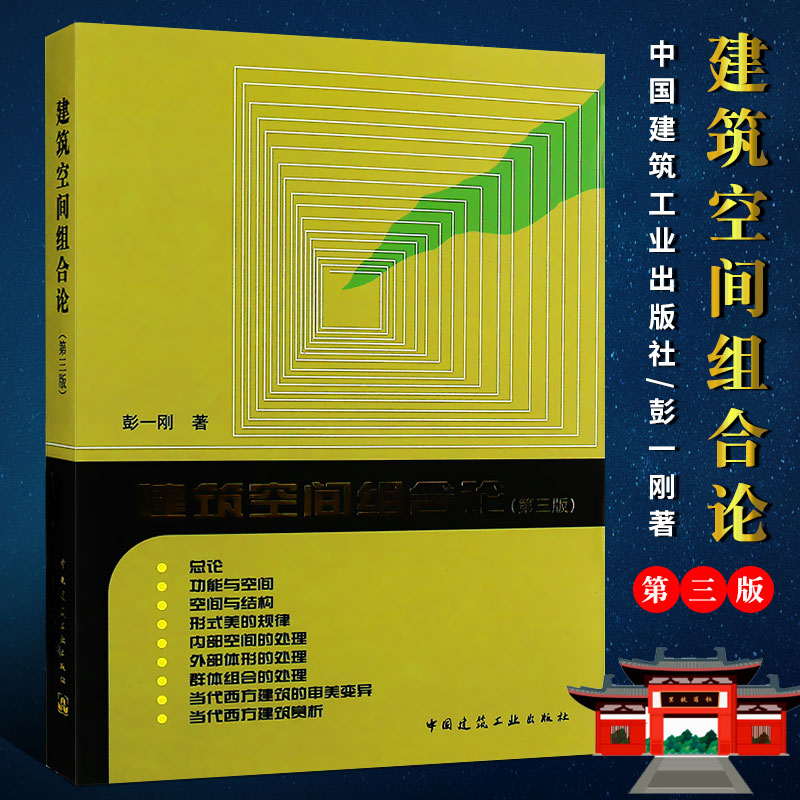 建筑空间组合论 第三版（第3版）彭一刚 建筑学书籍教程 建筑设计教材参考学习理论建筑师住宅 建筑工业出版社