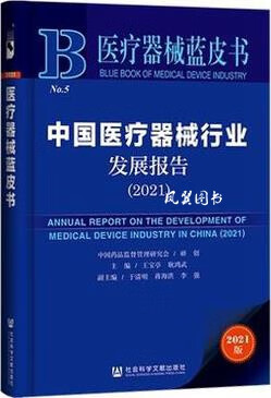 中国医疗器械行业发展报告 2021 王宝亭，耿鸿武主编 社会科学文献出版社
