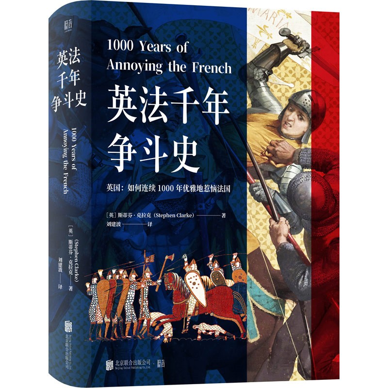 英法千年争斗史《现货速发》