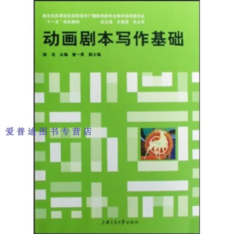 动画剧本写作基础（主编陈龙） 陈龙【好书，下单速发】