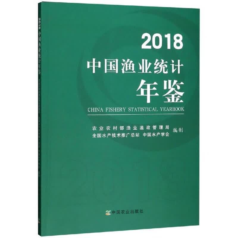 2018中国渔业统计年鉴