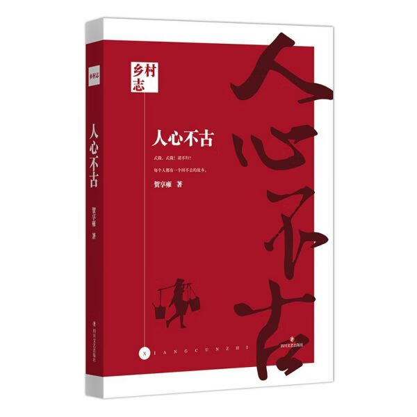 人心不古 乡村志 贺享雍 著 四川文艺出版社