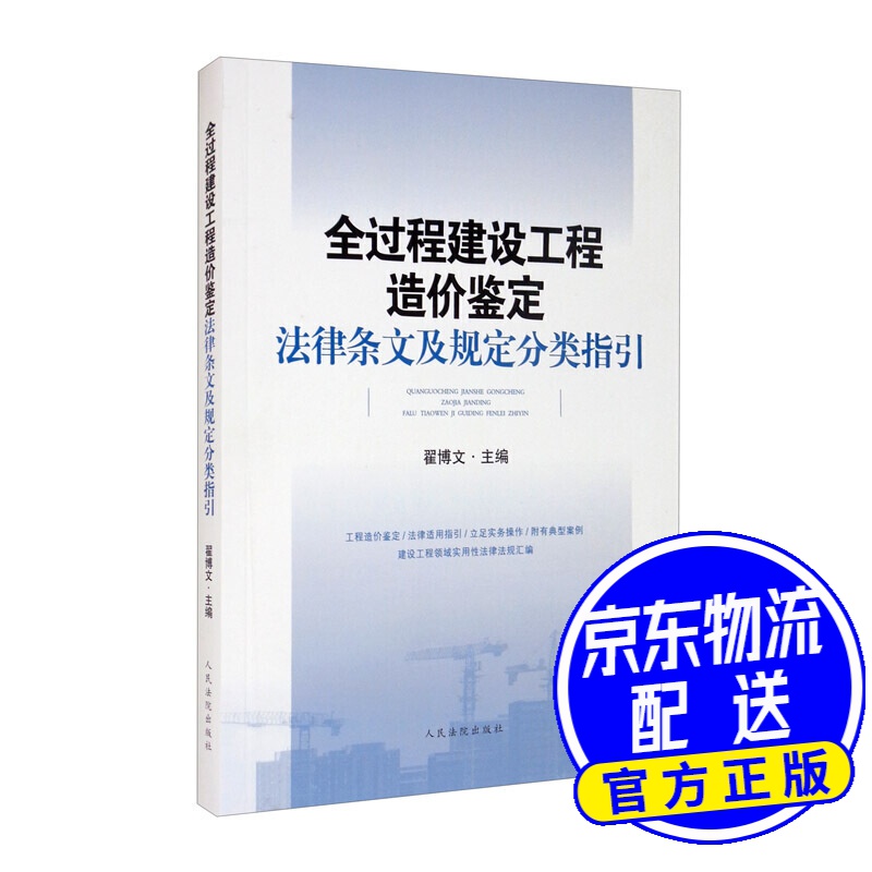 全过程建设工程造价鉴定法律条文及规定分类指引