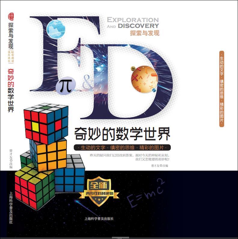 探索与发现：奇妙的数学世界 9787542771100 上海科学普及出版社 曾才友
