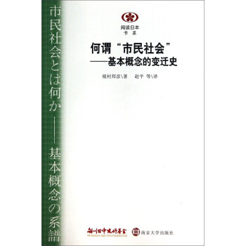 何谓市民社会 基本概念的变迁史【特惠】