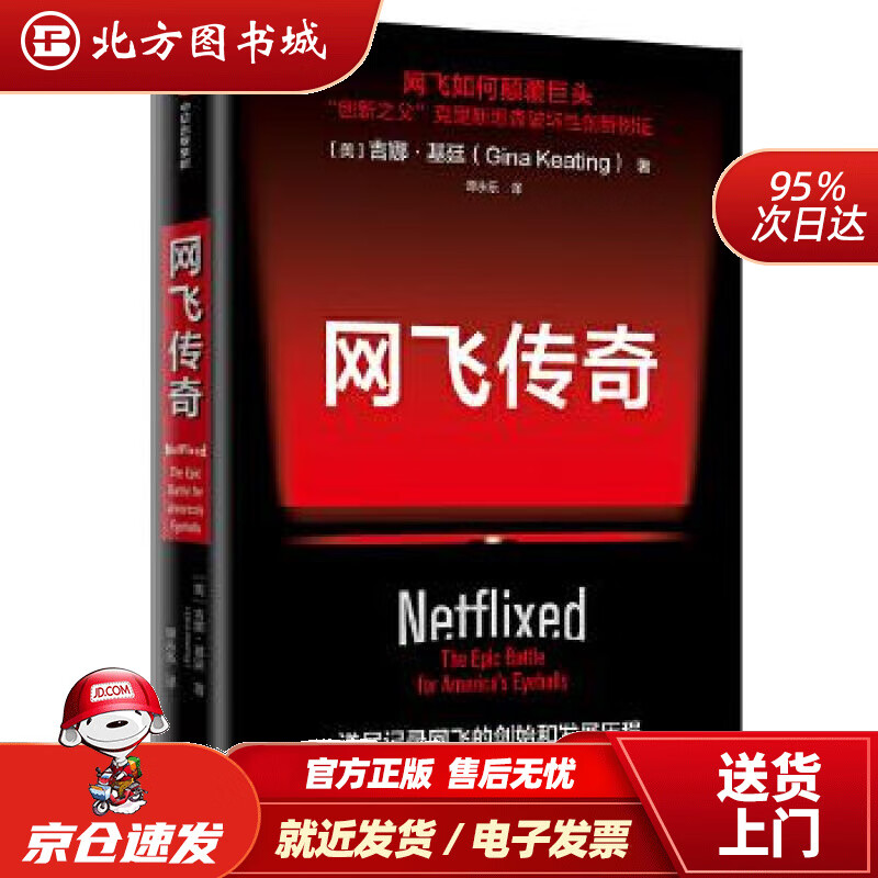【现货】网飞传奇网飞如何颠覆巨头吉娜·基廷中信出版社 北方图书城