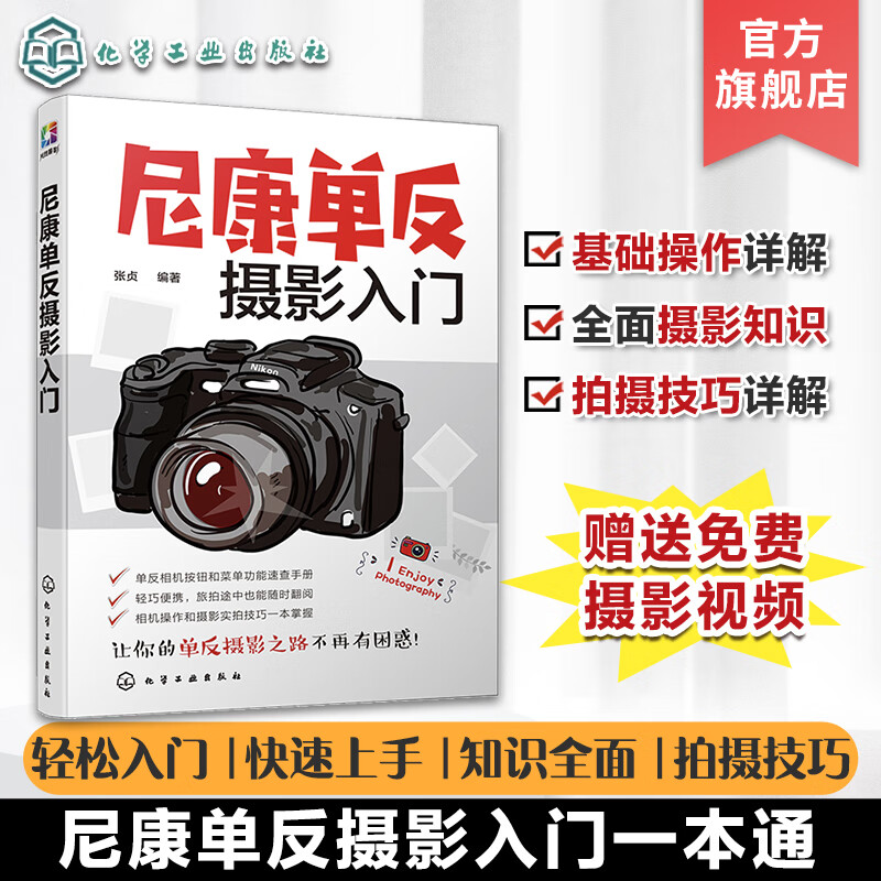 尼康单反摄影入门 赠视频课 单反摄影知识入门 新手摄影基础操作详解 单反拍摄技巧大全 摄影快速上手 单反按钮菜单速查