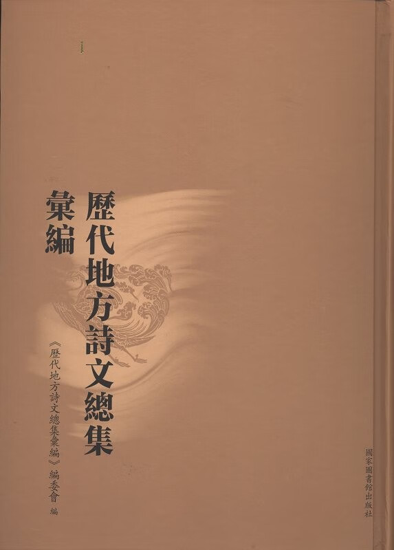历代地方诗文总集汇编（全500册 16开精装 原箱装）9787501358502