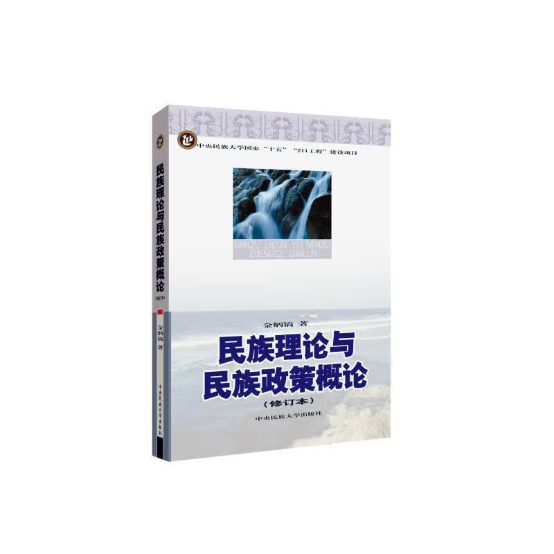 民族理论与民族政策概论 金炳镐 著 9787810015738