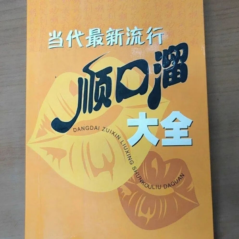 当代流行顺口溜大全人际交往口才提升书籍戴其晓编著上海大学出版 海大学出版