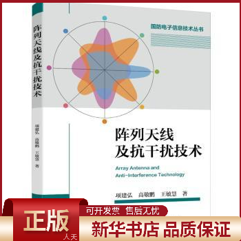 阵列天线及抗干扰技术9787434228【rt】 全新