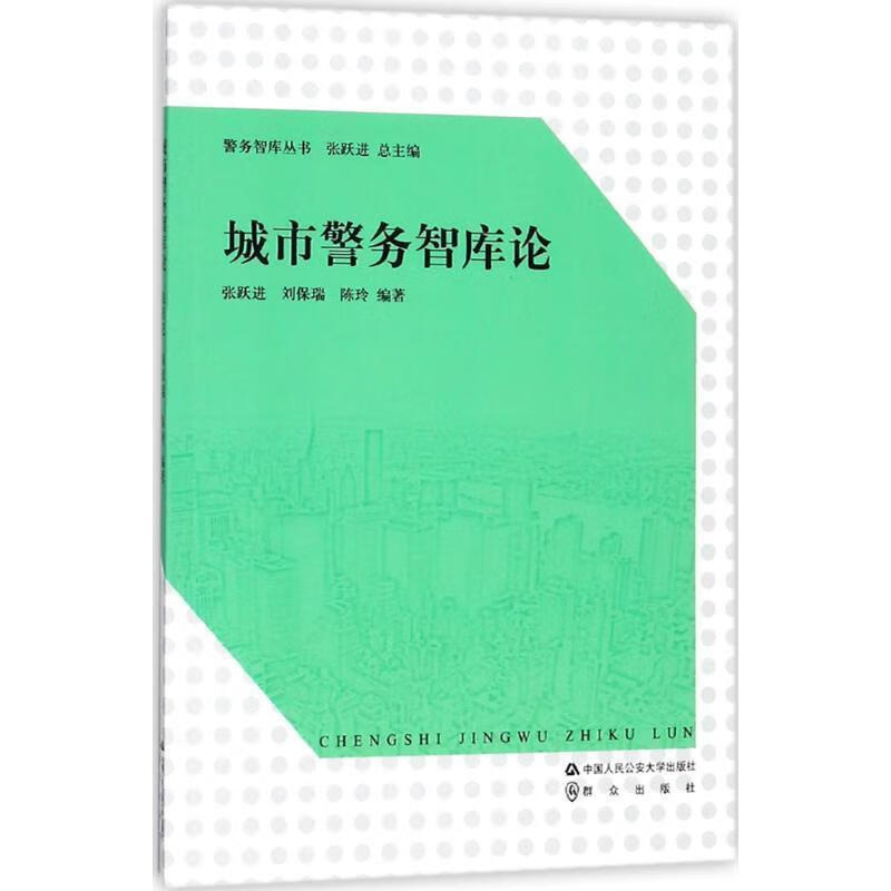 城市警务智库论