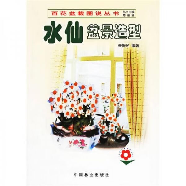 水仙盆景造型9787503836763
