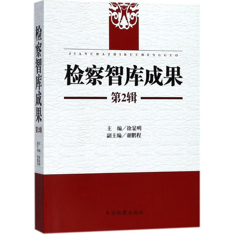 检察智库成果