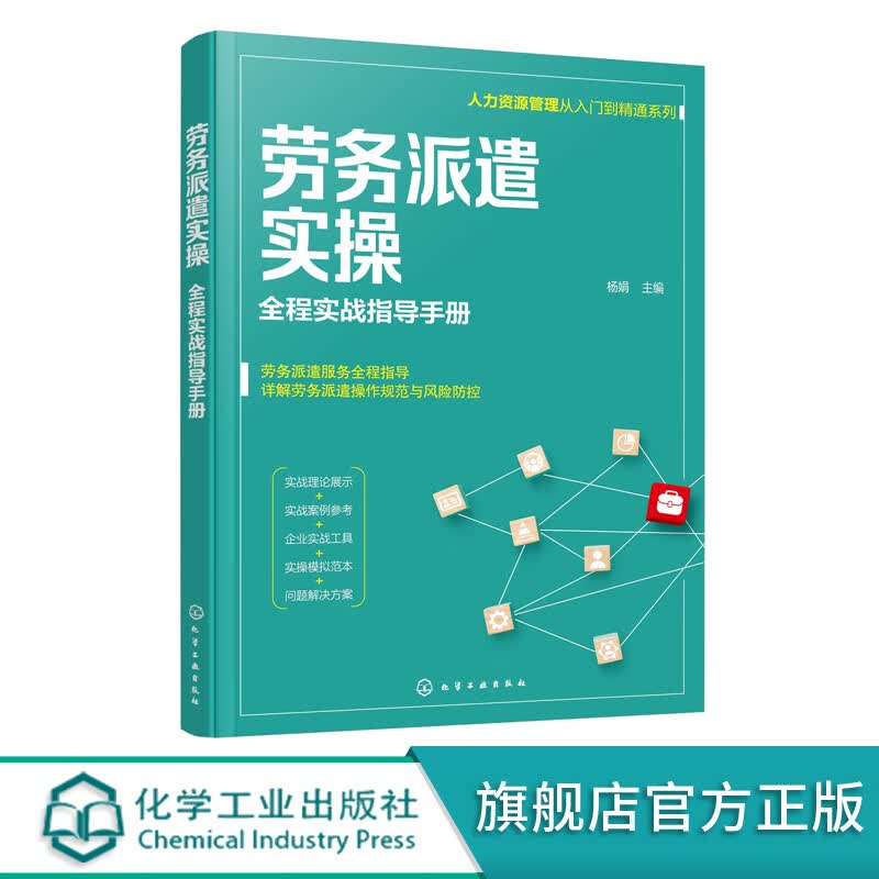 人力资源管理从入门到精通系列 劳务派遣实操 全程实战指导手册 劳务派遣运营管理应用书籍 员工管理合同