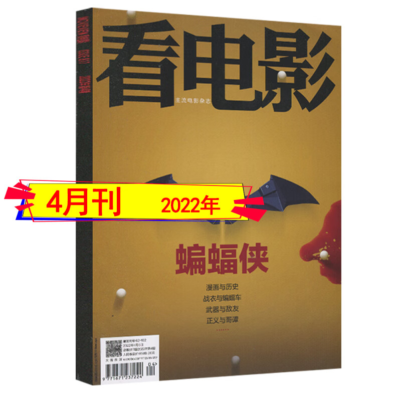 8月乡愁二十】看电影杂志2023年8/7/6/3月打包含全年订阅2024/2022加印版总第834期中国环球银幕大众电影世界影评影讯 2022年4月【蝙蝠侠】加印版