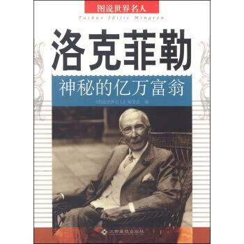 图说世界名人：洛克菲勒神秘的亿万富翁