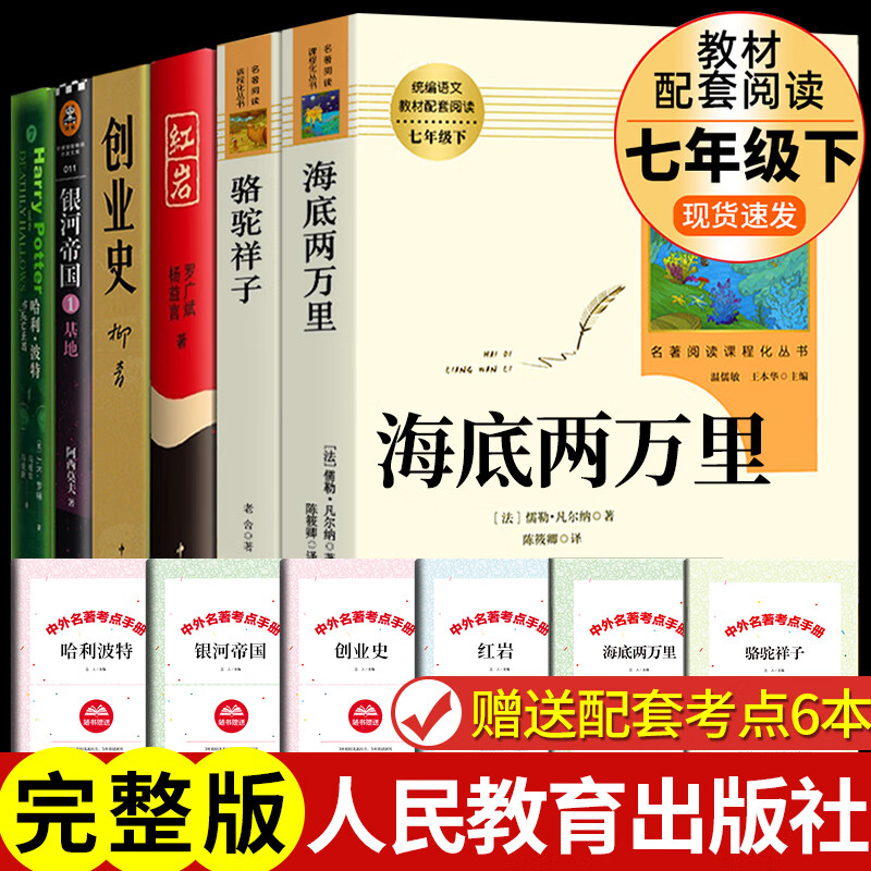 红岩书原著七年级下册必读红颜课外书杨益言罗广斌青少年爱国主义经典读物解放战争小说畅销书学校人 【人教版6册】七年级下册全套