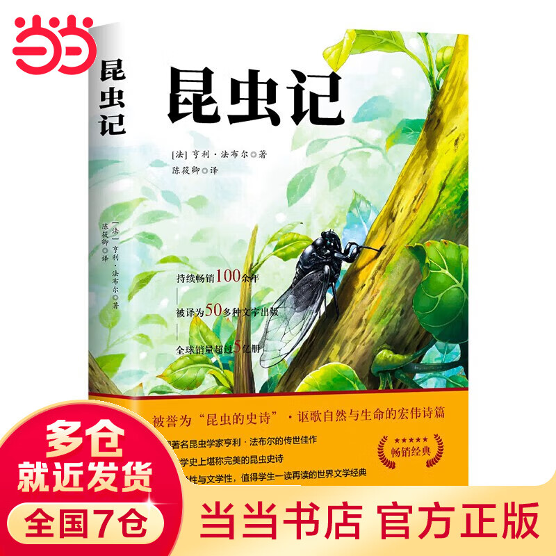 昆虫记