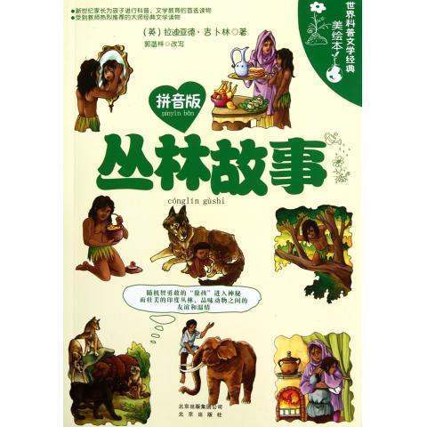 世界科普文学经典美绘本:丛林故事
