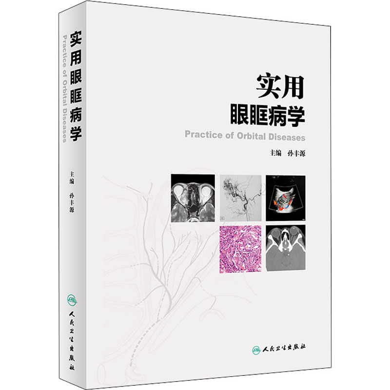 实用眼眶病学 孙丰源 编 书籍