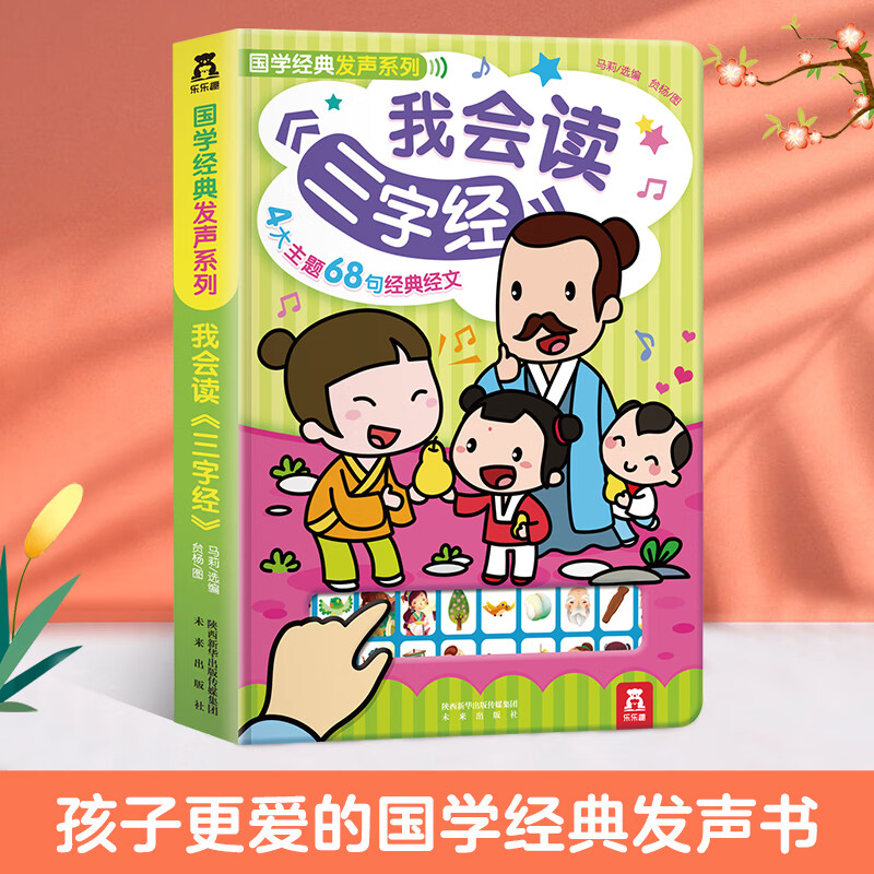 乐乐趣发声书 0-3岁会说话的早教有声书 幼儿早教启蒙绘本 我会念童谣儿歌古诗词三字经弟子规宝宝手指触摸点读认知儿童有声读物 我会读三字经【精选68句经典经文】