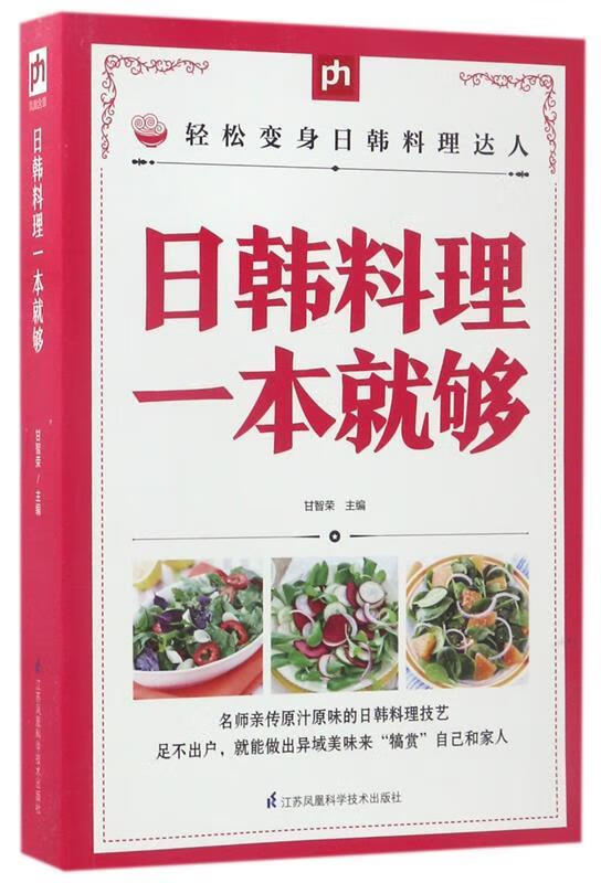 【 送货上门】日韩料理一本就够