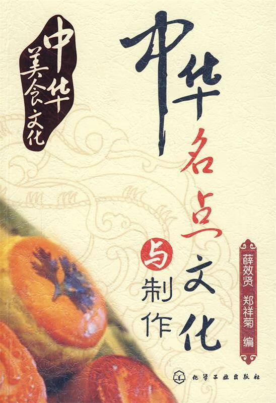 中华美食文化:中华名点文化与制作