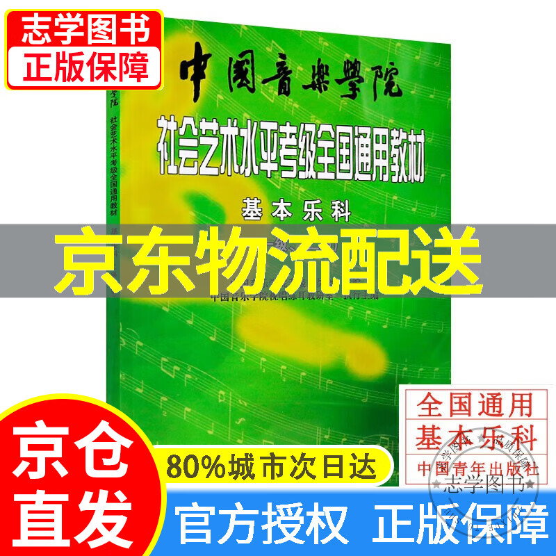 中国音乐学院乐理 基本乐科考级教程1-2-3-4-5-6级（可挑选） 社会艺术水平考级全国通用教材 乐理书考级音基音乐素养考试一二级三四级五六级 基本乐科考级教程1-2级
